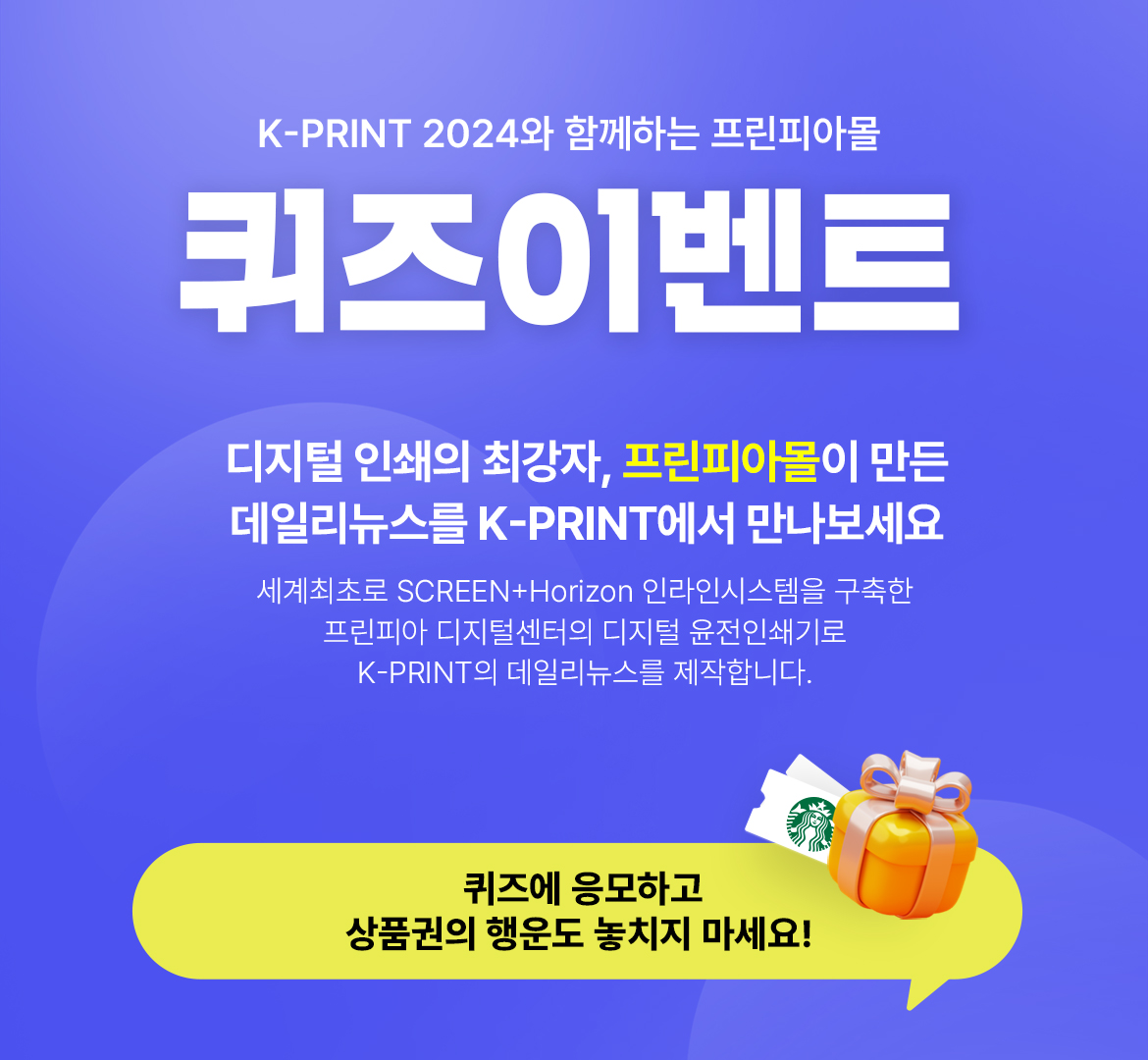 K-PRINT 2024 퀴즈이벤트 참여하기 - 프린피아몰